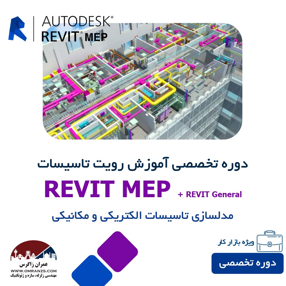 دوره Revit Mechanical و Revit Electrical و Revit General+آموزش BIM